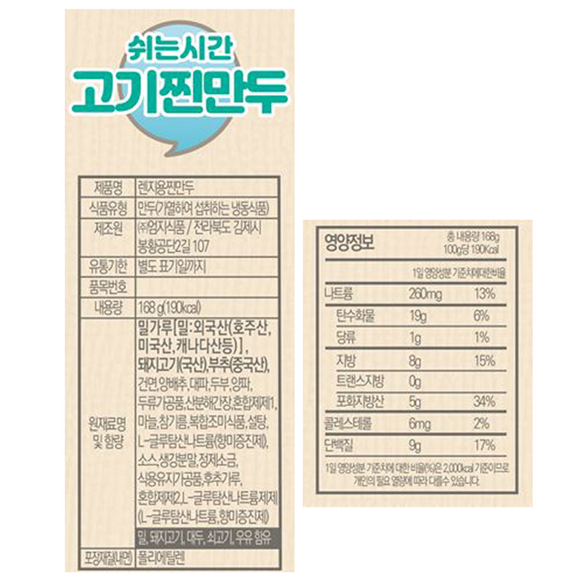 엄지식품 렌지용 고기찐만두(28g*6입 168g/EA) - 최저가 사업자 식자재 | 식봄