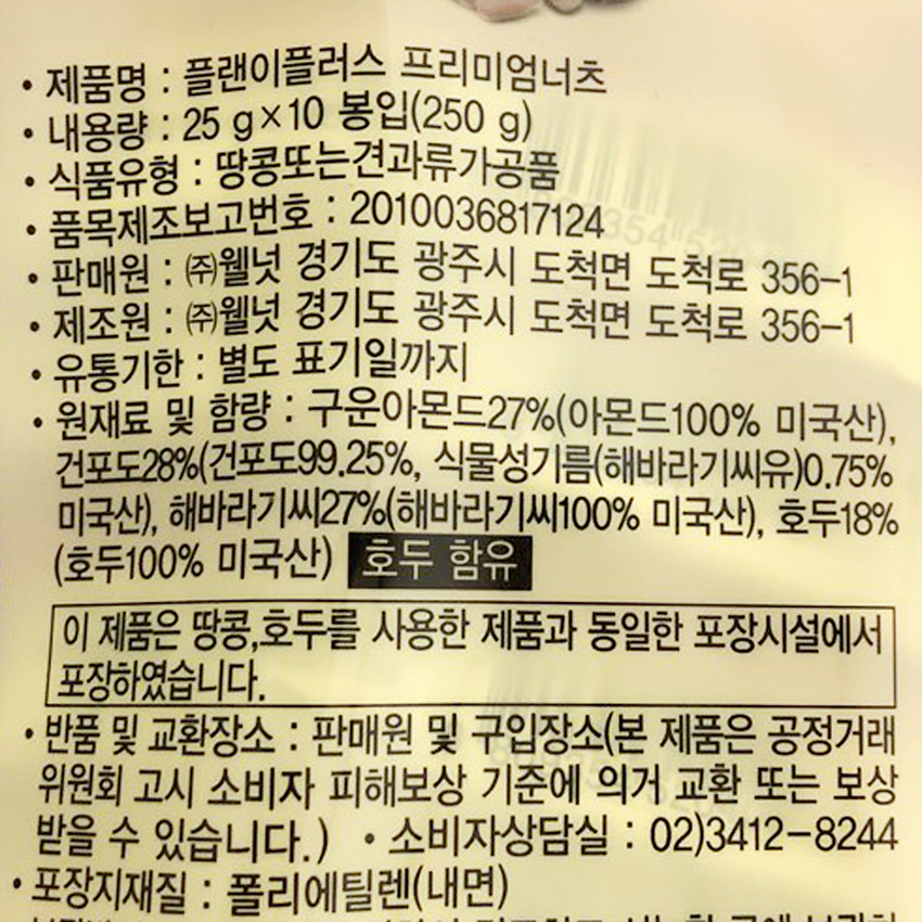 웰넛 견과믹스(플랜이플러스_25g*10입 250g/EA) - 최저가 사업자 식자재 | 식봄