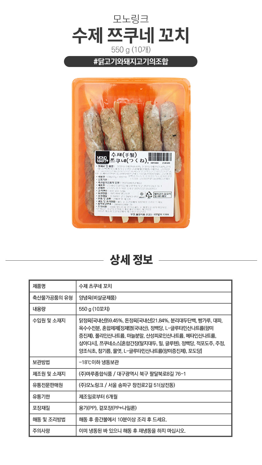모노링크 수제쯔쿠네꼬치(55g*10입 550g/EA) [원산지: 상세설명참조] - 최저가 사업자 식자재 | 식봄