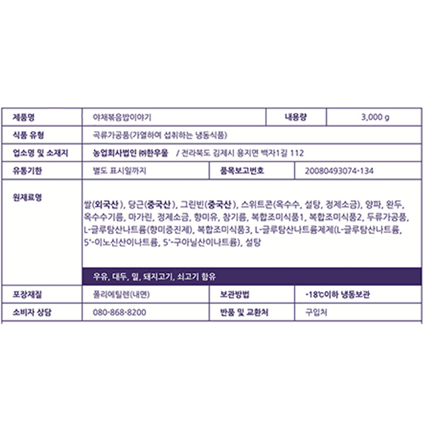 한우물 야채볶음밥(NEW 3Kg/EA) 볶음밥 - 최저가 사업자 식자재 | 식봄