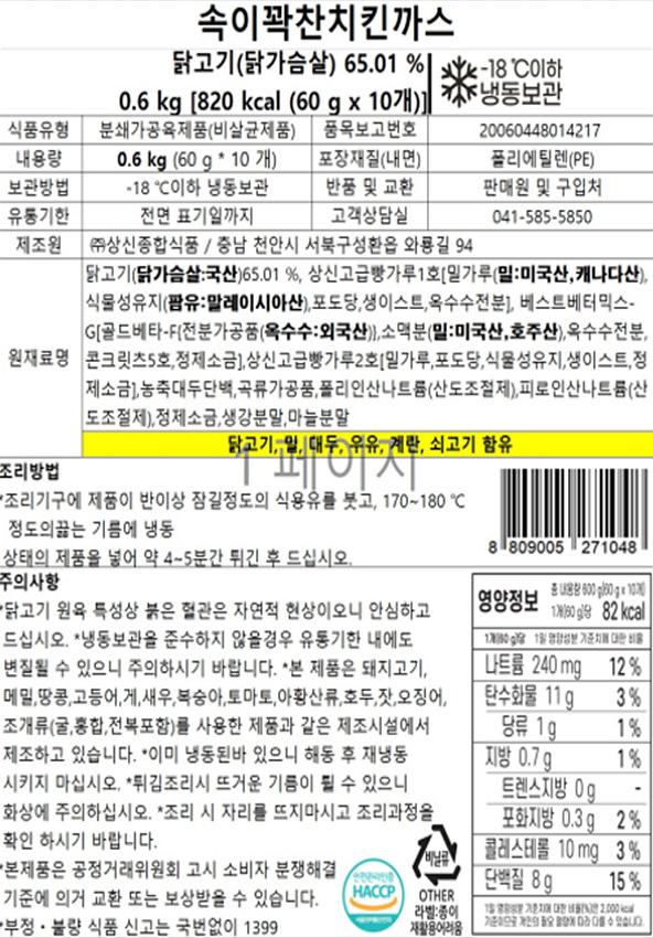 상신종합식품 속이꽉찬치킨까스(60g*10입 600g/EA) - 최저가 사업자 식자재 | 식봄