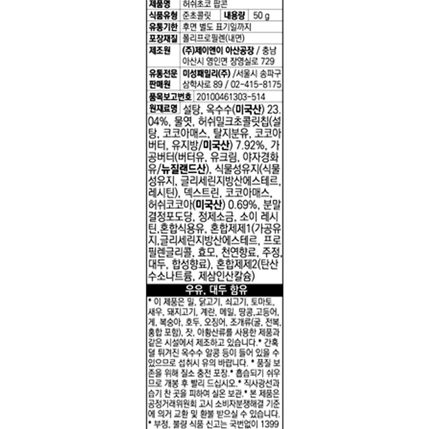 허쉬 초코팝콘(50g*12ea 600g/BOX) [원산지: 상세설명참조] - 9,900원 - 식봄