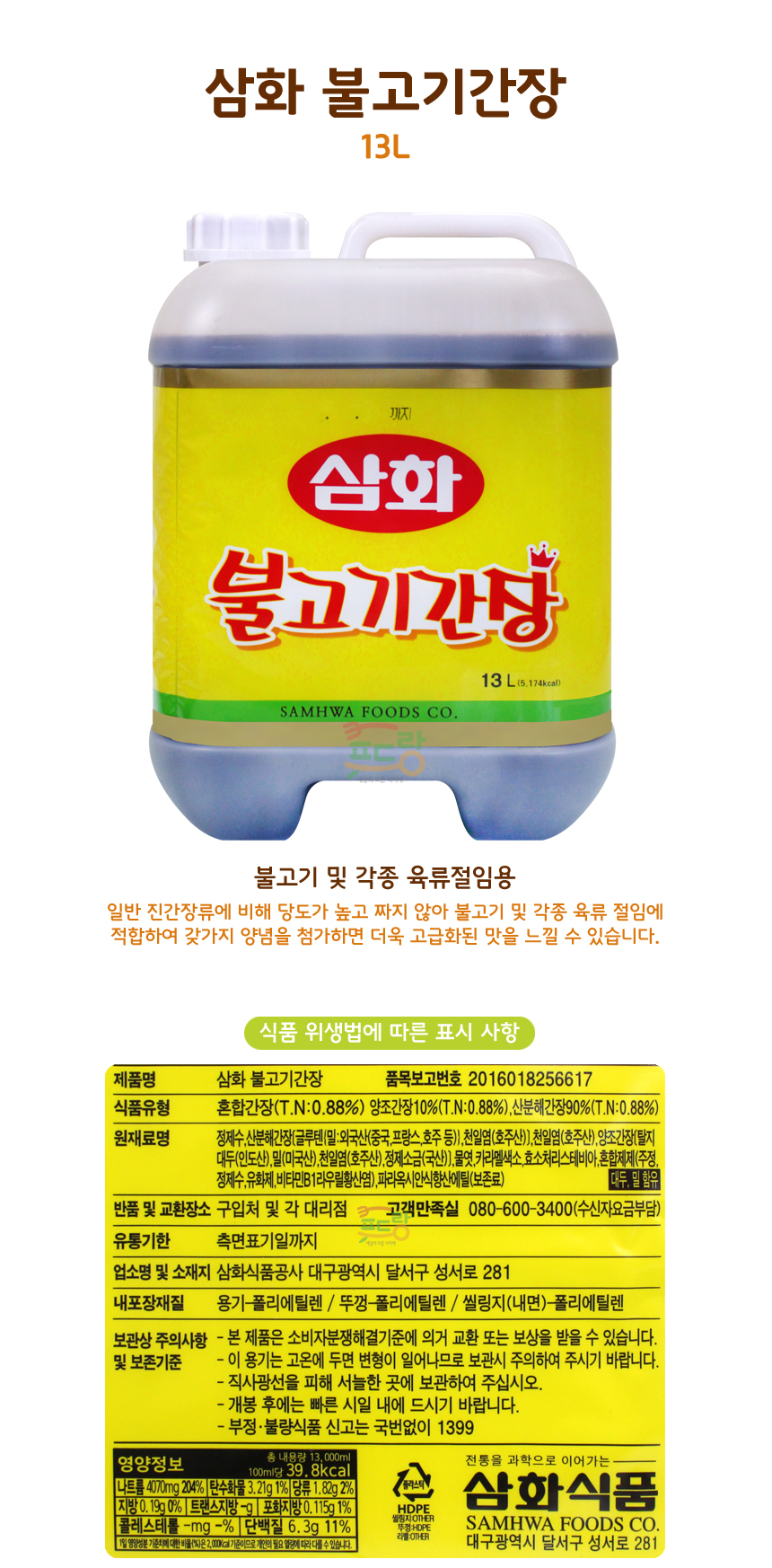 불고기간장[삼화.불간장]13L - 최저가 사업자 식자재 | 식봄