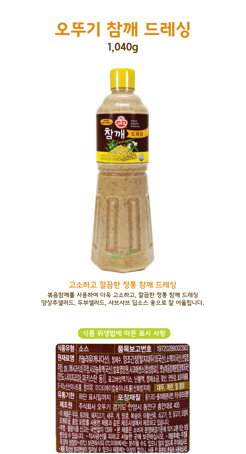 참깨드레싱[오뚜기,참깨소스]1040g | 식봄