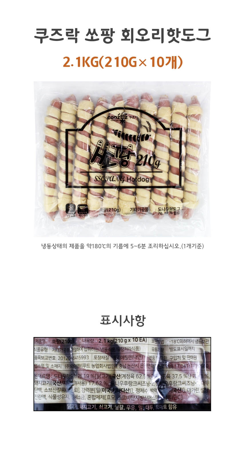 회오리핫도그[쏘팡핫도그,210G*10]2.1kg - 최저가 사업자 식자재 | 식봄
