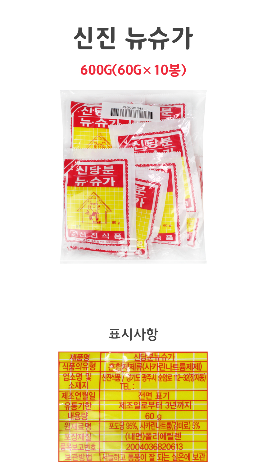 뉴슈가[신진,신당분60G*10]600g - 최저가 사업자 식자재 | 식봄