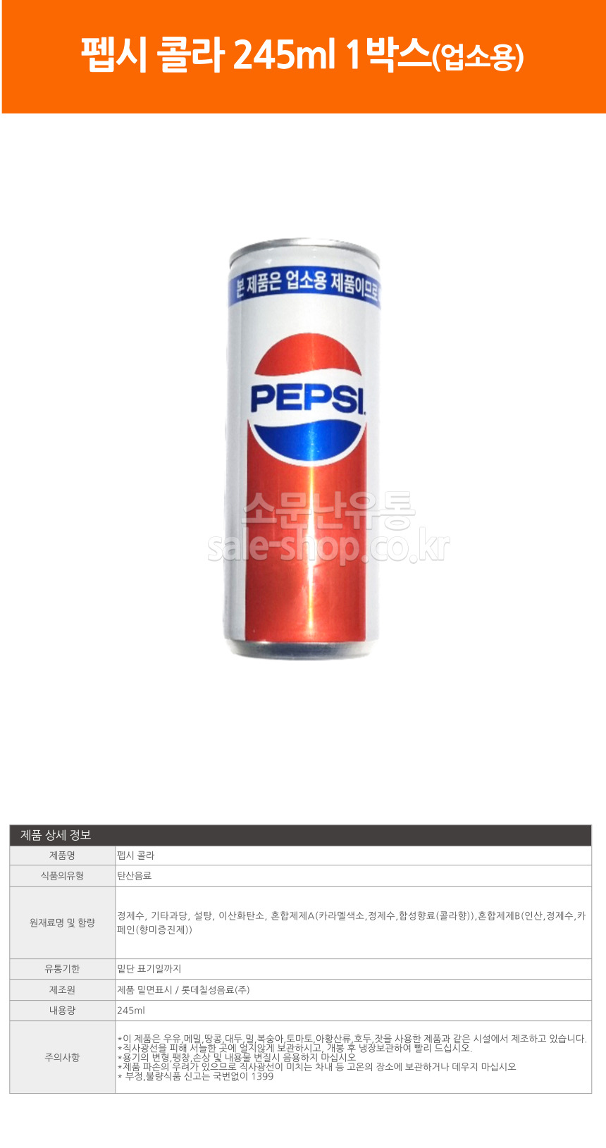 펩시 콜라 245ml 1박스(24ea) - 최저가 사업자 식자재 | 식봄