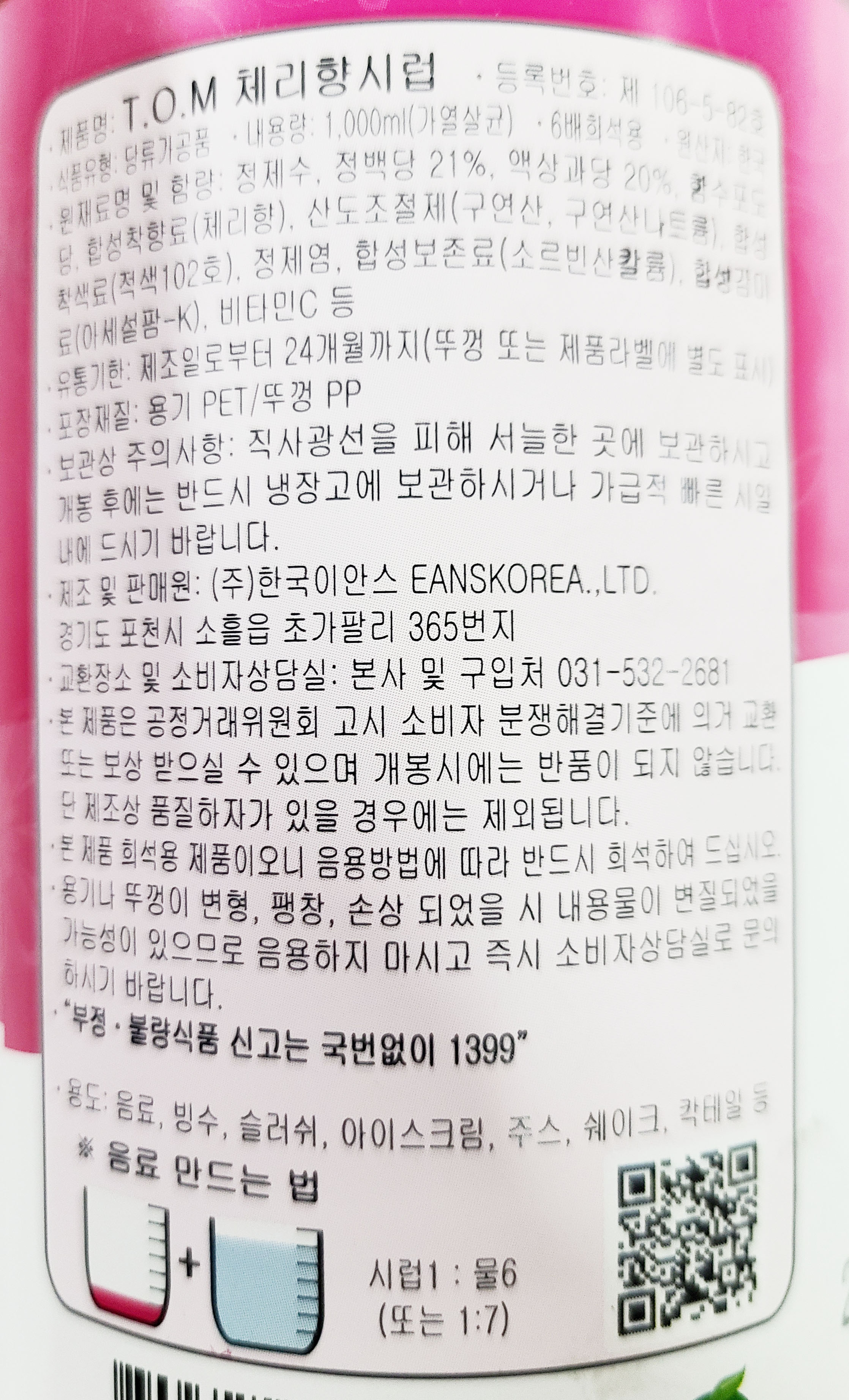 한국이안스 TOM 체리시럽 1000ml - 최저가 사업자 식자재 | 식봄