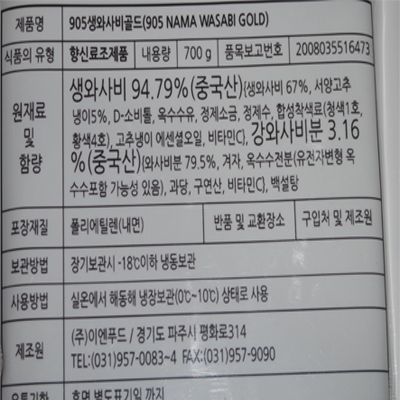생와사비(이엔/905/골드)700g* - 최저가 사업자 식자재 | 식봄
