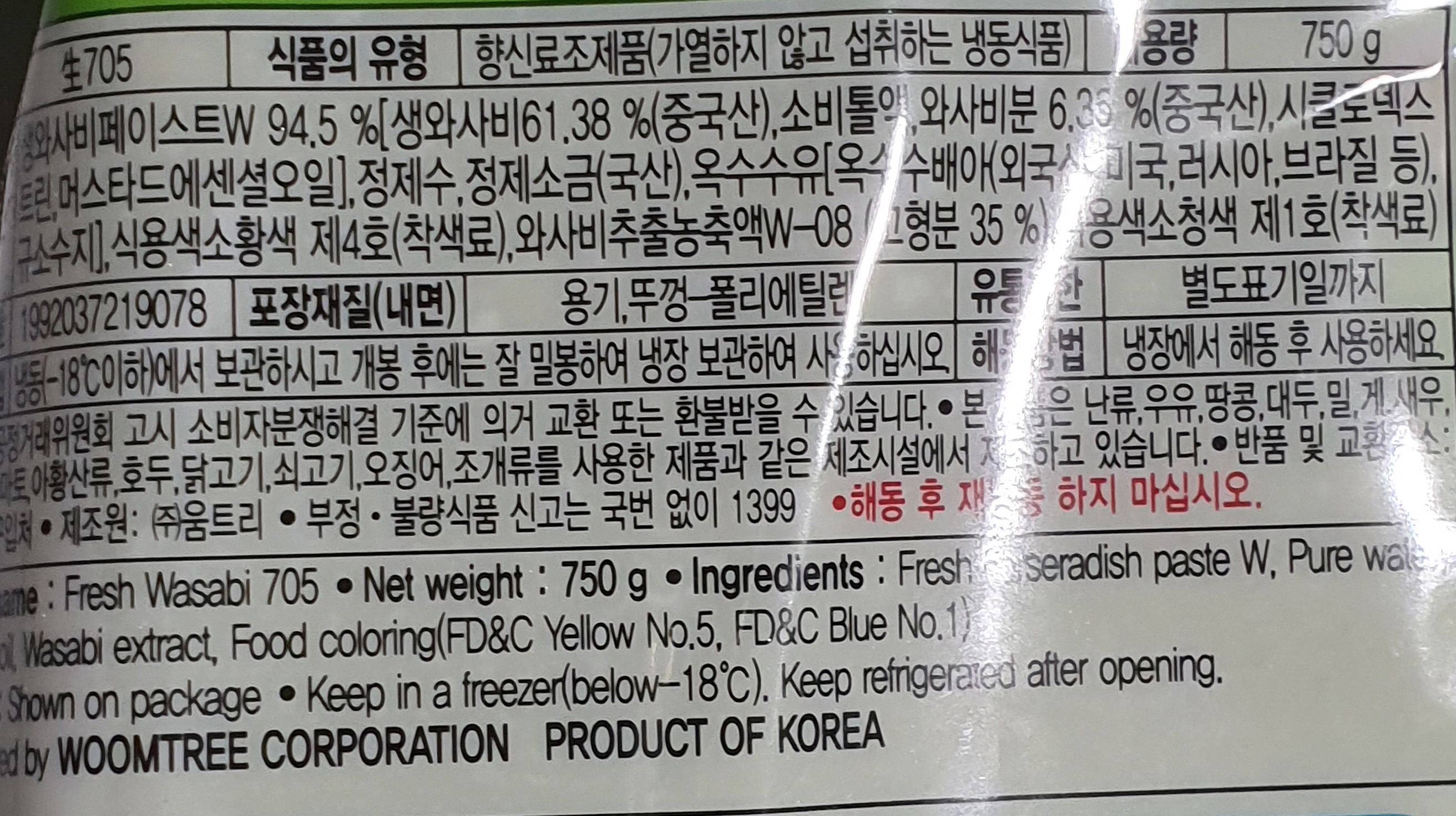 움트리 생 와사비 700g 고추냉이 (705) - 최저가 사업자 식자재 | 식봄