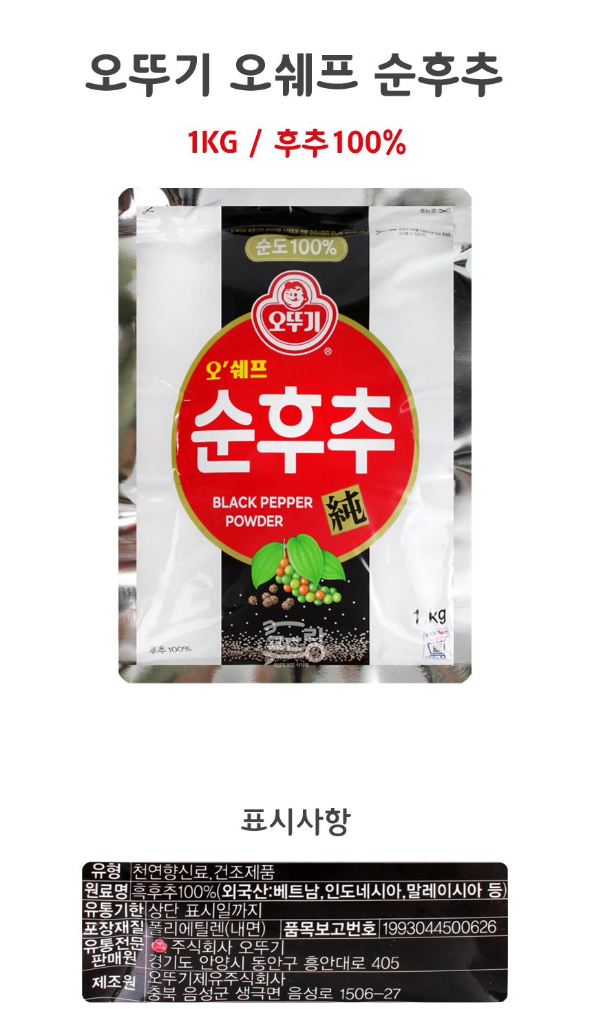 오쉐프 순후추100%[오뚜기,흑후추,후추가루]1kg - 최저가 사업자 식자재 | 식봄