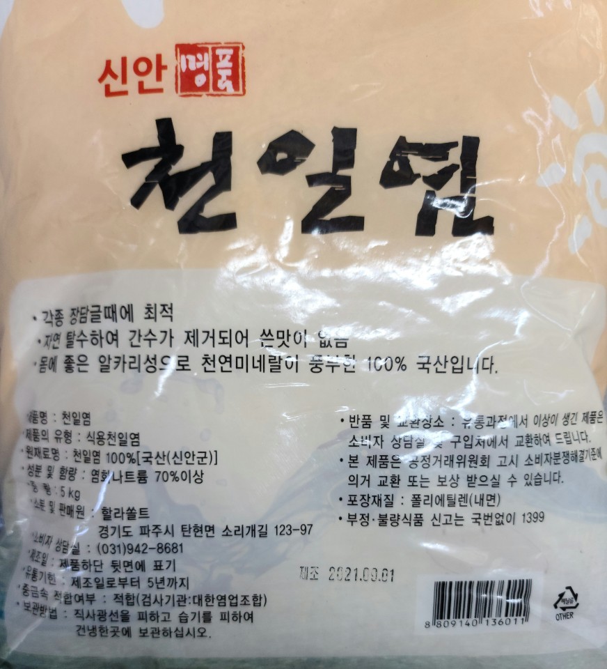 신안 명품천일염5kg - 최저가 사업자 식자재 | 식봄