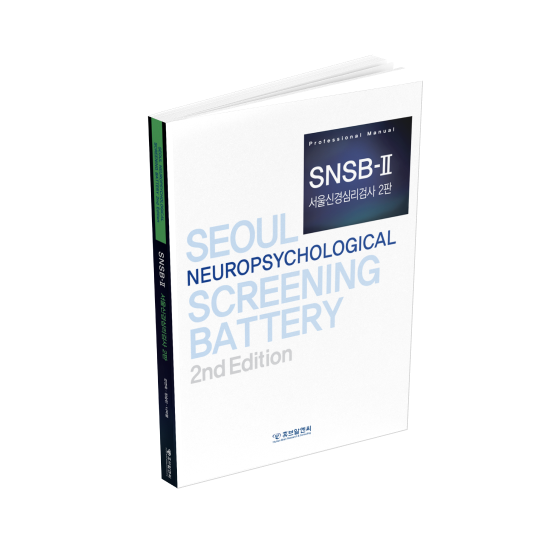 SNSB-Ⅱ 매뉴얼