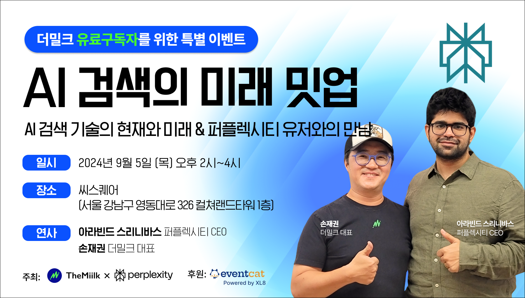 AI 검색의 미래 밋업 - 더밀크 | The Miilk
