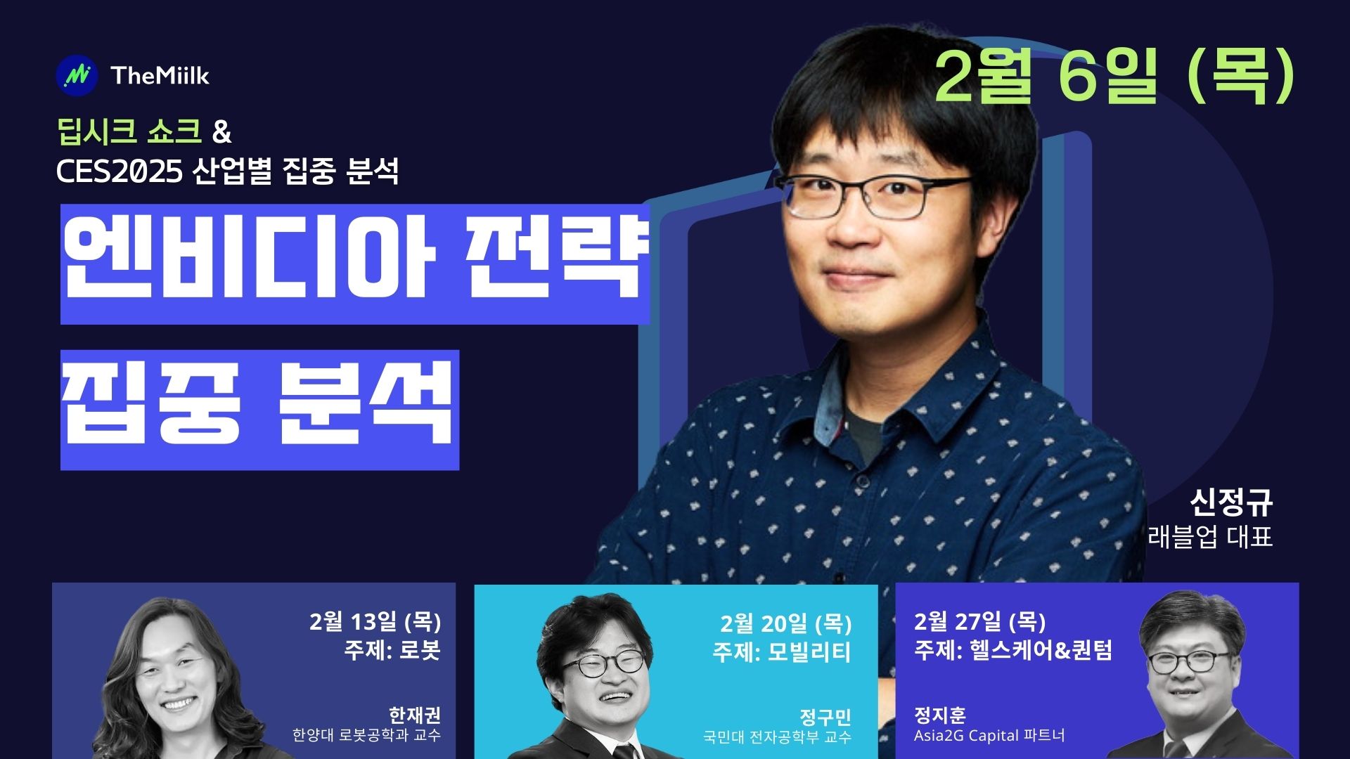 딥시크 쇼크 & 포스트 CES 산업별 집중분석 웨비나 ① - 더밀크 | The Miilk