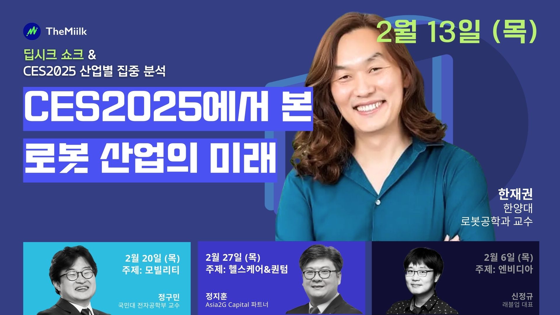 더밀크 '포스트 CES' 산업별 집중분석 웨비나② - 더밀크 | The Miilk