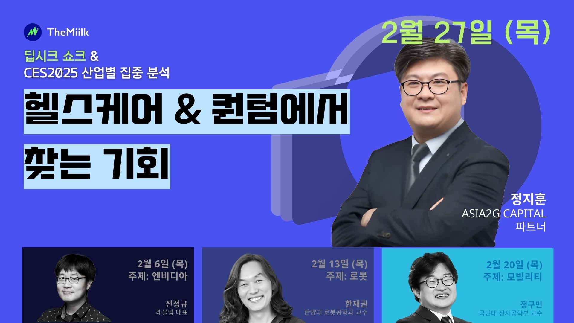 더밀크 '포스트 CES' 산업별 집중분석 웨비나④ - 더밀크 | The Miilk