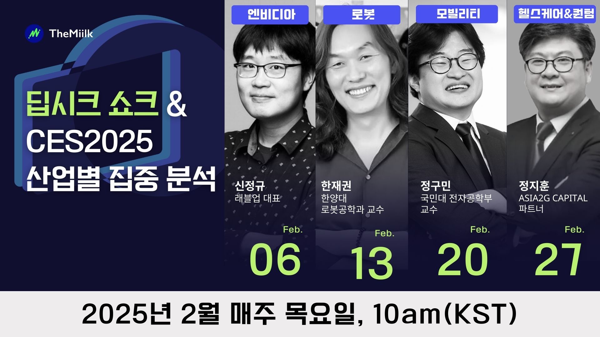 딥시크 쇼크 & 포스트 CES 산업별 집중분석 웨비나(4회 통합) - 더밀크 | The Miilk