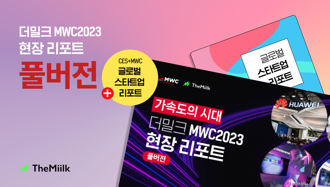 더밀크 MWC2023 현장 리포트(풀버전) - 더밀크 | The Miilk