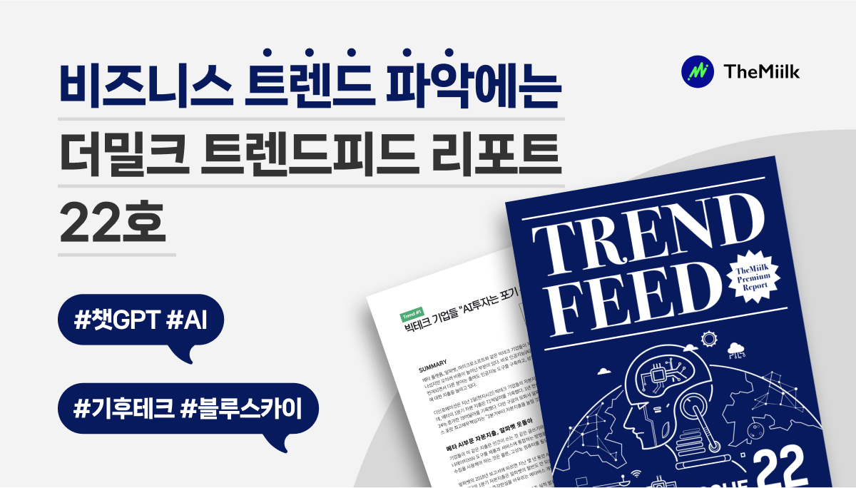 더밀크 트렌드피드 22호 - 더밀크 | The Miilk