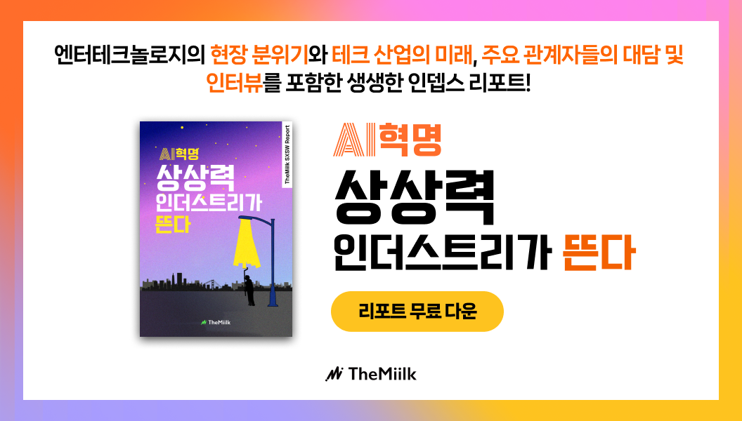 AI혁명: 상상력 인더스트리가 뜬다 - 더밀크 | The Miilk
