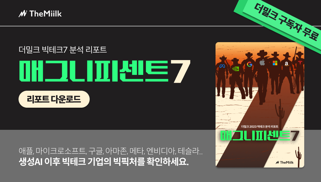 매그니피센트7 - 더밀크 | The Miilk