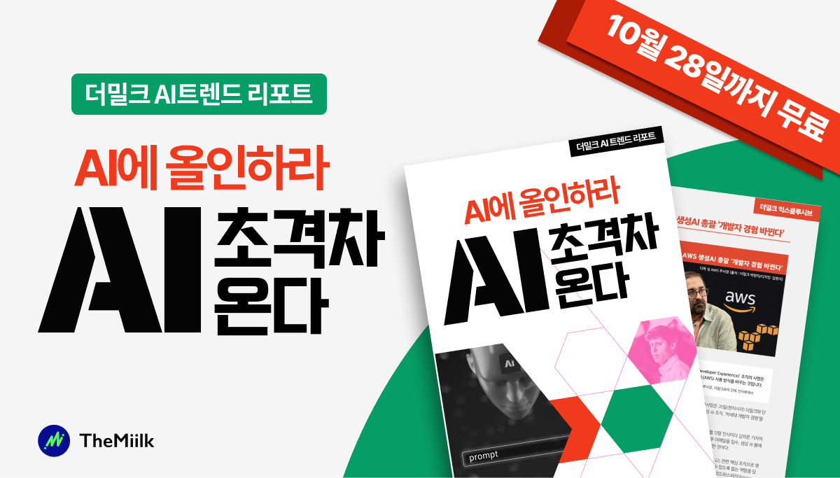 AI에 올인하라 AI 초격차 온다 - 더밀크 | The Miilk