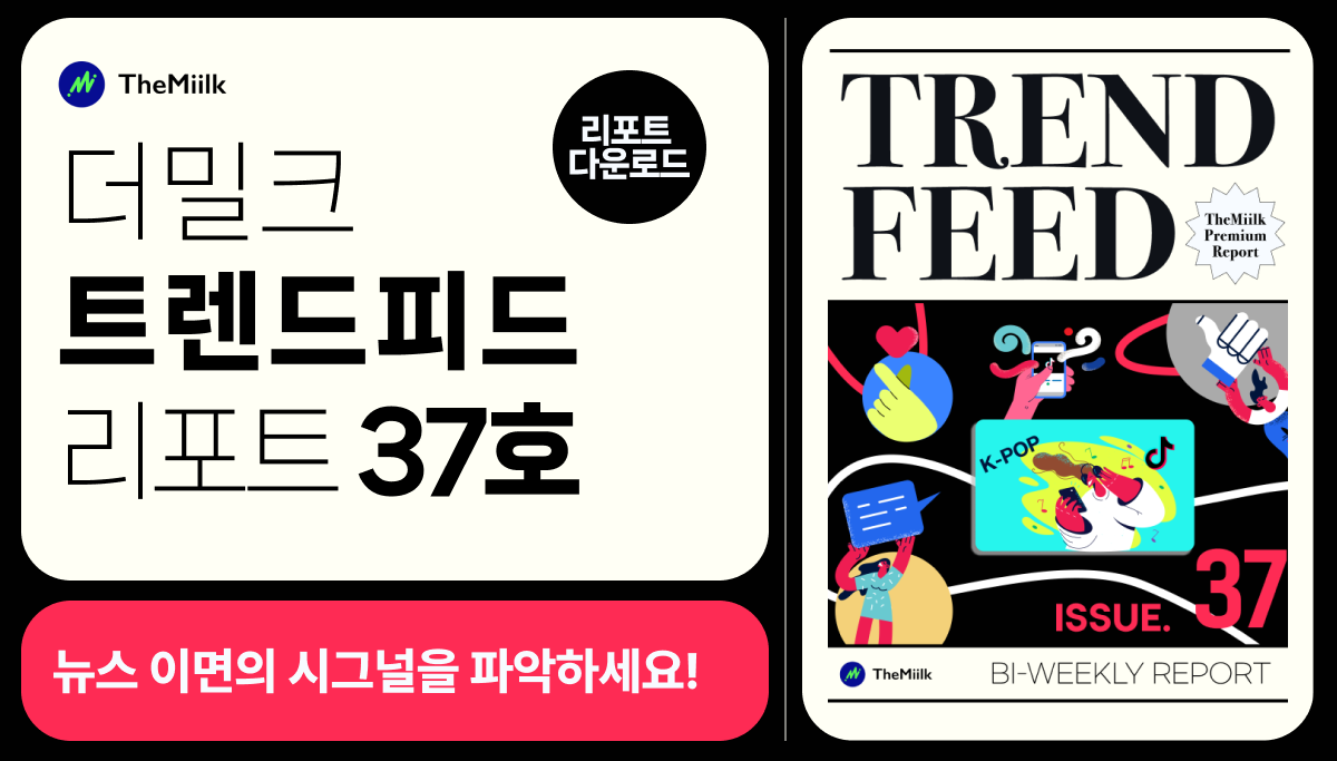 더밀크 트렌드피드 37 /틱톡 'K 컬처' - 더밀크 | The Miilk