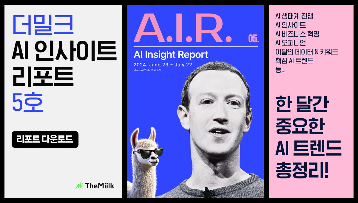 더밀크 AI인사이트리포트 5호: AI 생태계 전쟁 특집 - 더밀크 | The Miilk