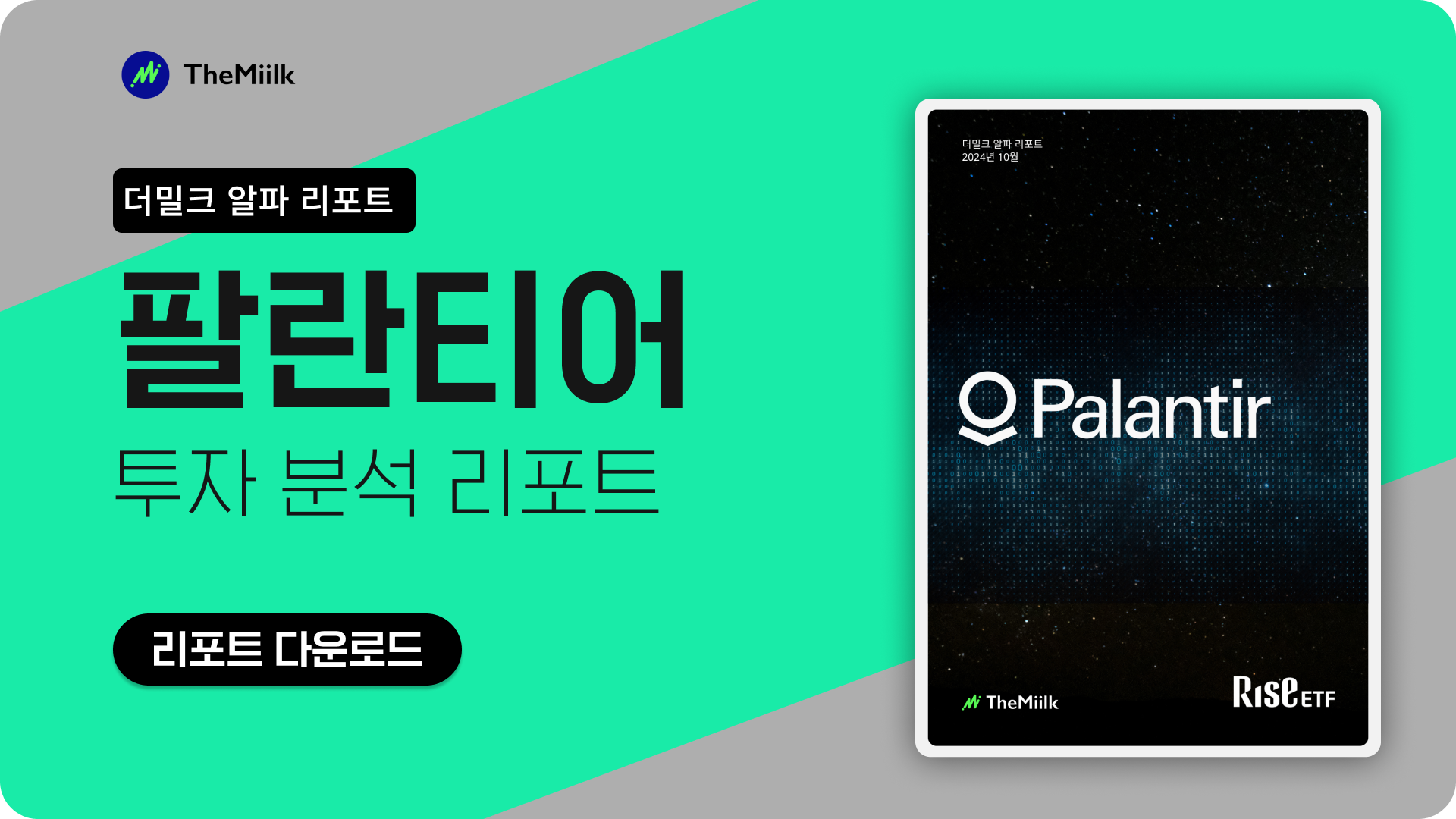 AI 소프트웨어 트렌드의 중심, 팔란티어(Palantir) - 더밀크 | The Miilk