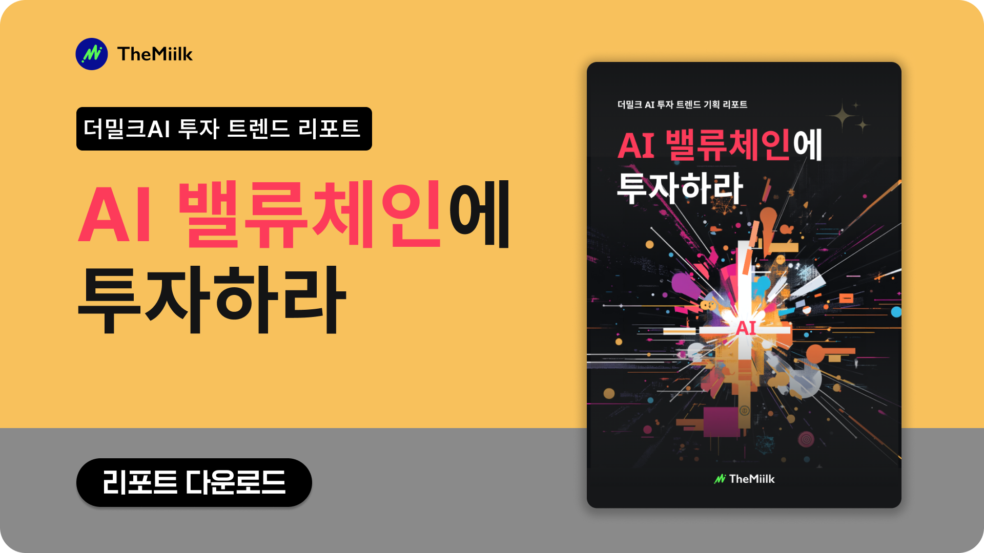 [투자리포트] AI 밸류체인에 투자하라 - 더밀크 | The Miilk