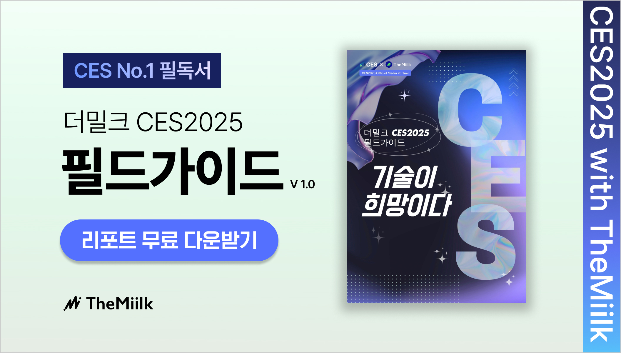 CES2025 : 기술이 희망이다 - 더밀크 | The Miilk