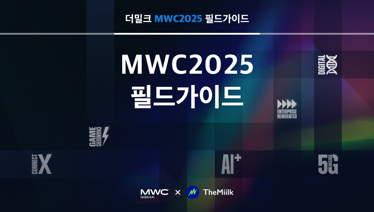 MWC2025: 혁신을 경험하라 - 더밀크 | The Miilk