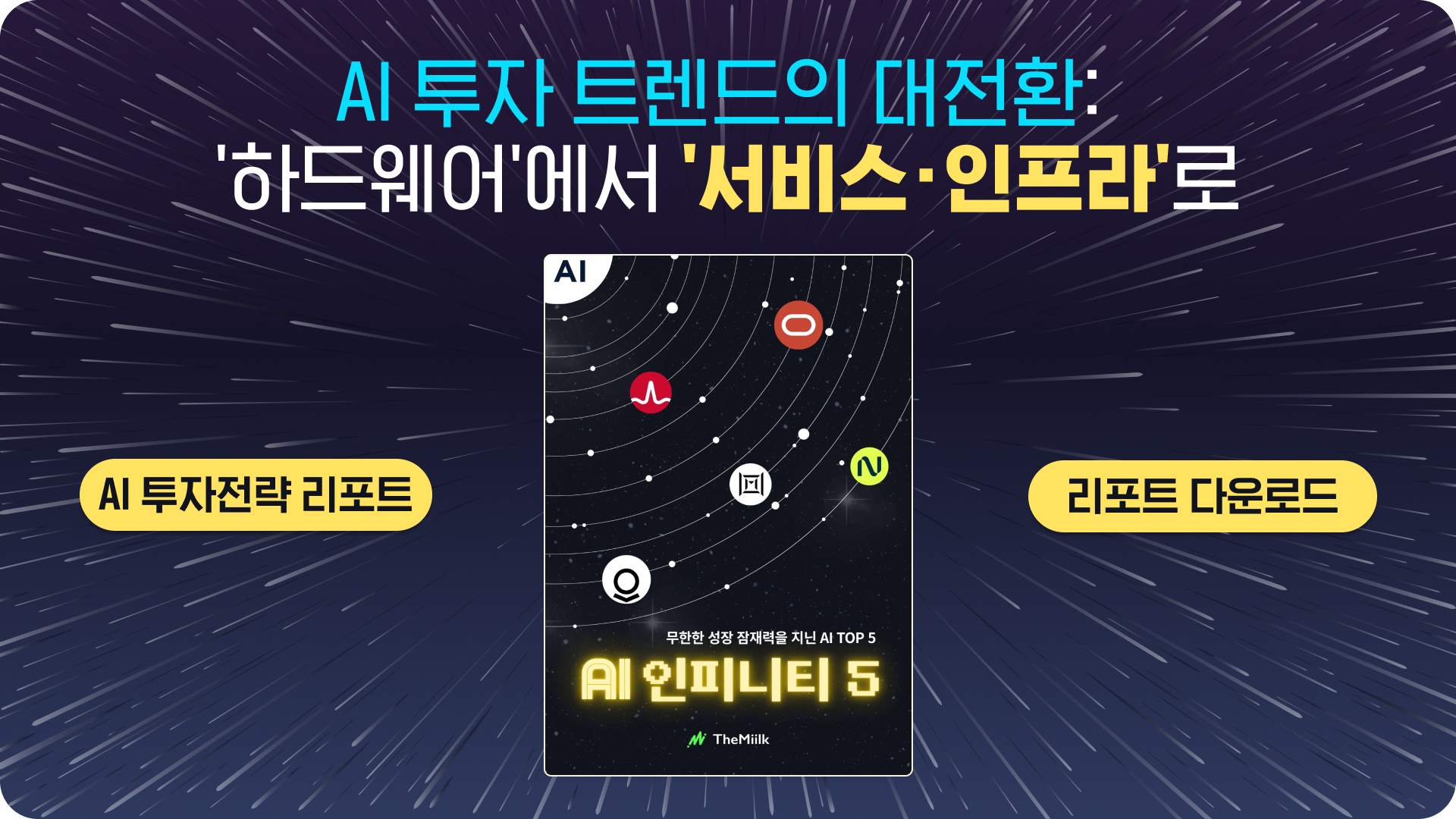 AI 인피니티 5 - 더밀크 | The Miilk