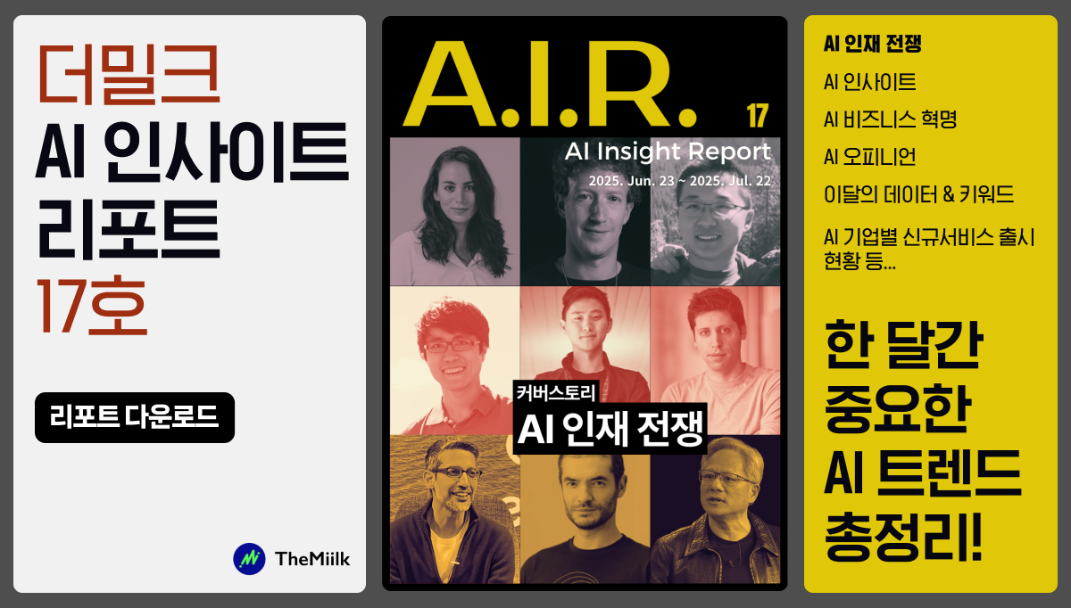 더밀크 AIR 17호: AI 인재 전쟁 - 더밀크 | The Miilk