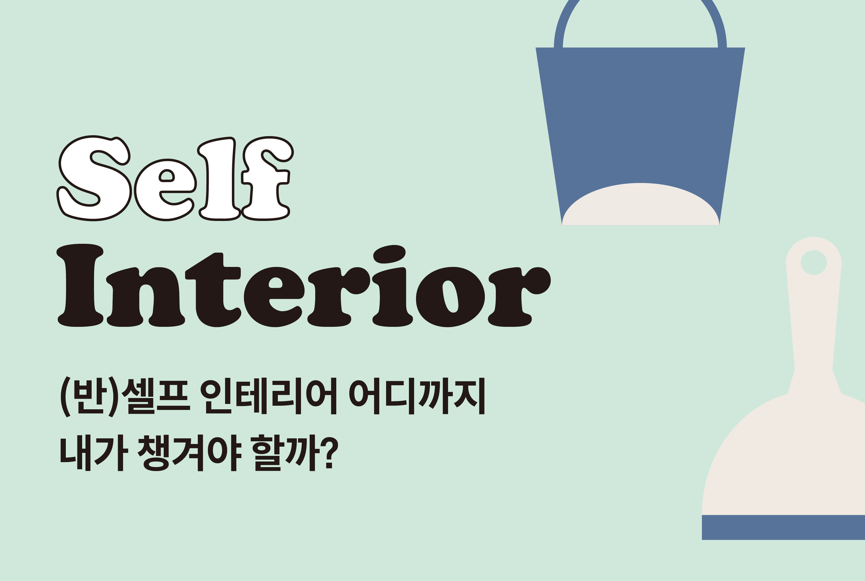 Toolkit 반셀프 인테리어 어디까지 내가 챙겨야 할까 인테리어 시공은 하우스텝
