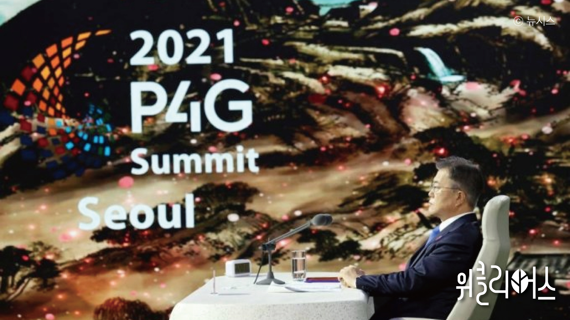 #112 한 눈에 보는 P4G 정상회의🔎