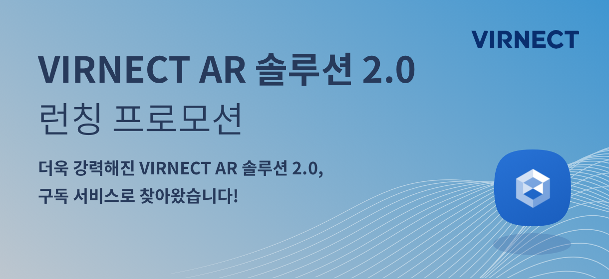 VIRNECT AR 솔루션 2.0 런칭 기념 다양한 혜택을 만나보세요! | SharedIT - IT 지식 공유 네트워크