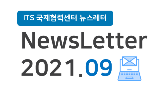 [ITSK] ITS 국제협력센터 2021년 9월 뉴스레터💌