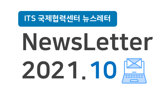 [ITSK] 2021년 10월 ITS 국제협력센터 뉴스레터💌