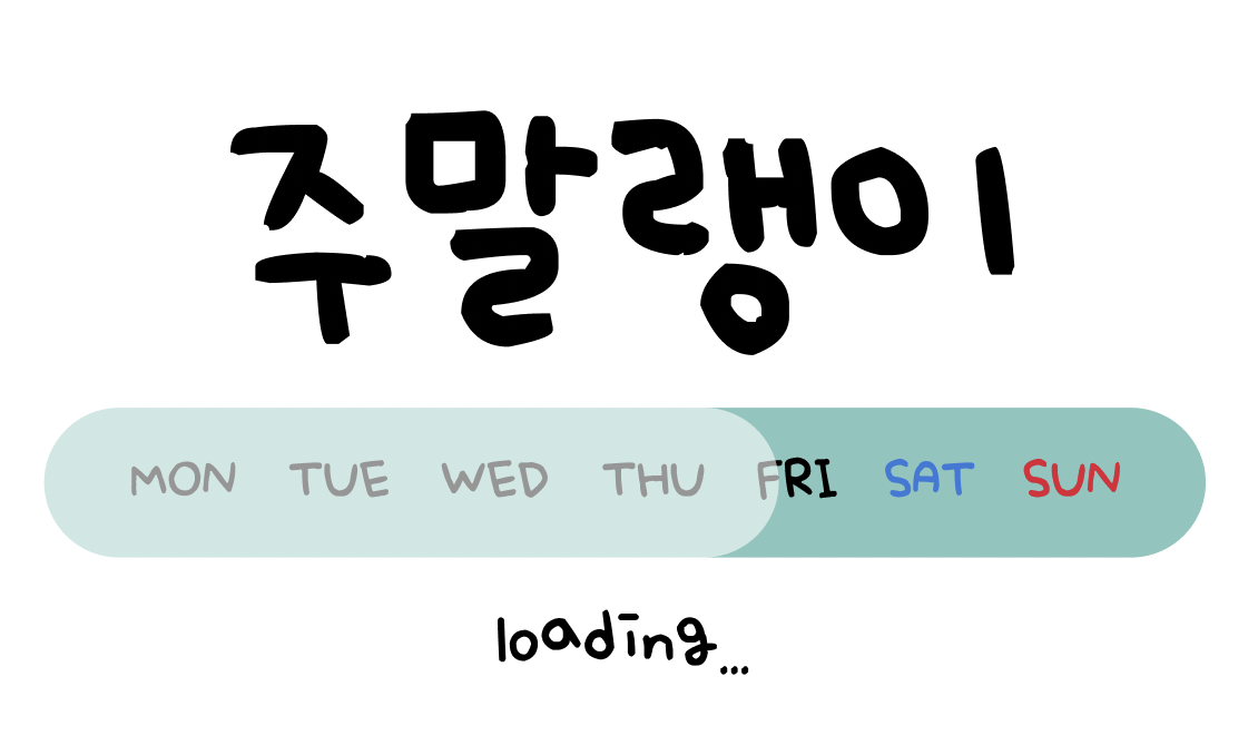 ๐ ์ฃผ๋ง์ ๋ญํ์ง ์ฃผ๋ง๋ญ์ด ๊ตฌ๋
ํ๊ธฐ