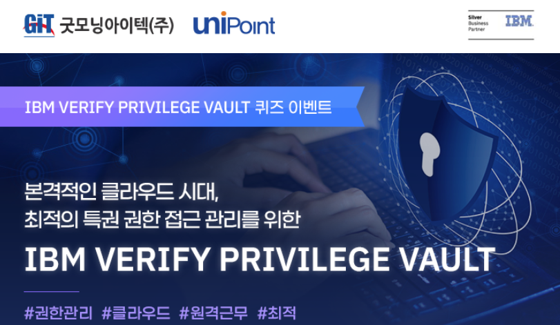 [굿모닝아이텍] 본격적인 클라우드 시대, 이젠 IBM Verify Privilege Vault가 필수입니다.