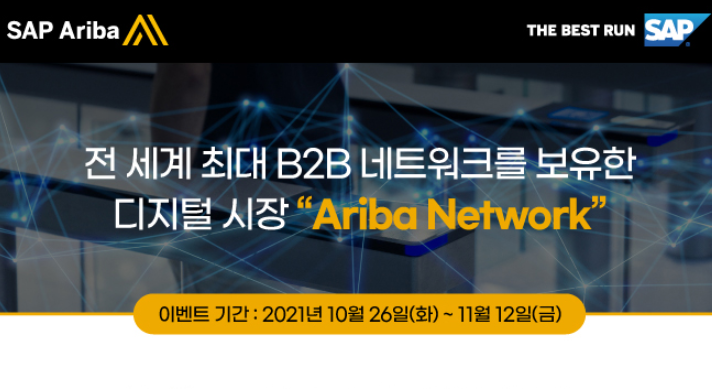 전 세계 최대 B2B 네트워크를 보유한 디지털 시장 “Ariba Network”