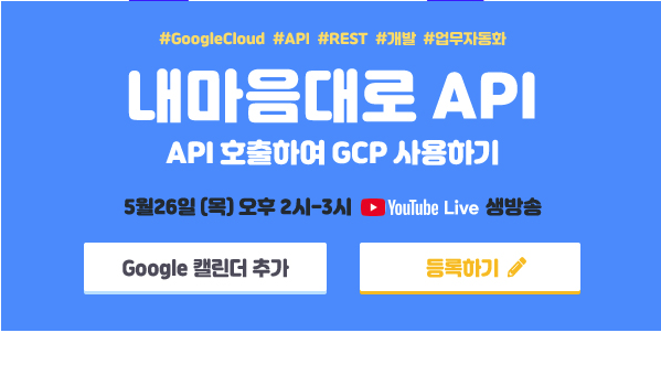 'API 호출하여 GCP사용하기' YouTube 생방송에 초대합니다!