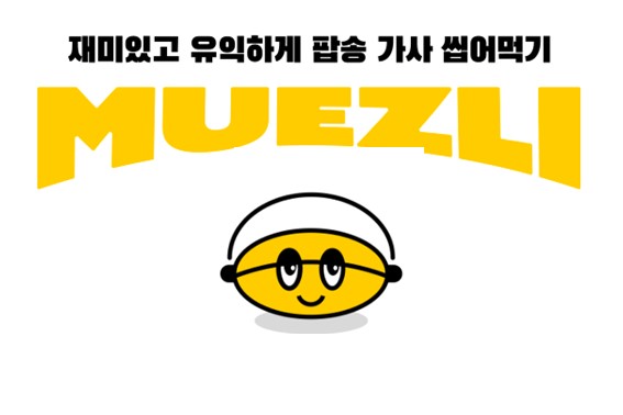 👅뮤즐리 Muezli 구독 폼