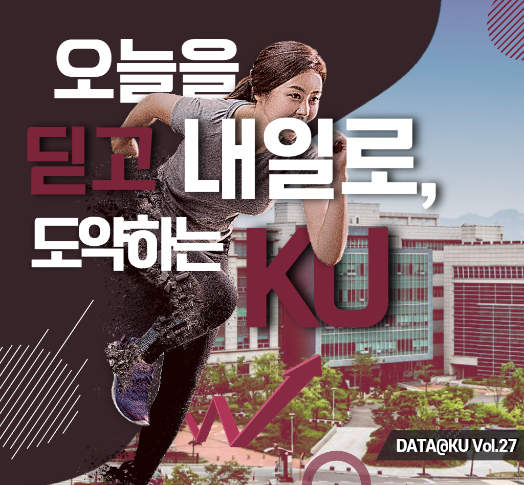 [ DATA @ KU ] 제27호 ( 2021 . 9 ) - 오늘을 딛고 내일로 , 도약하는 KU
