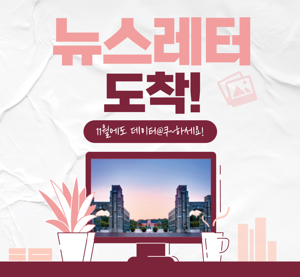 [ DATA @ KU ] 제29호 ( 2021 . 11 ) - 11월에도 데이터 @ 쿠 ~ 하세요