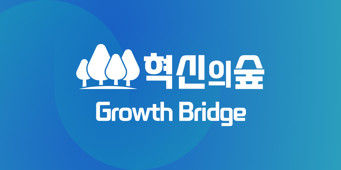 Growth Bridge - 혁신의숲