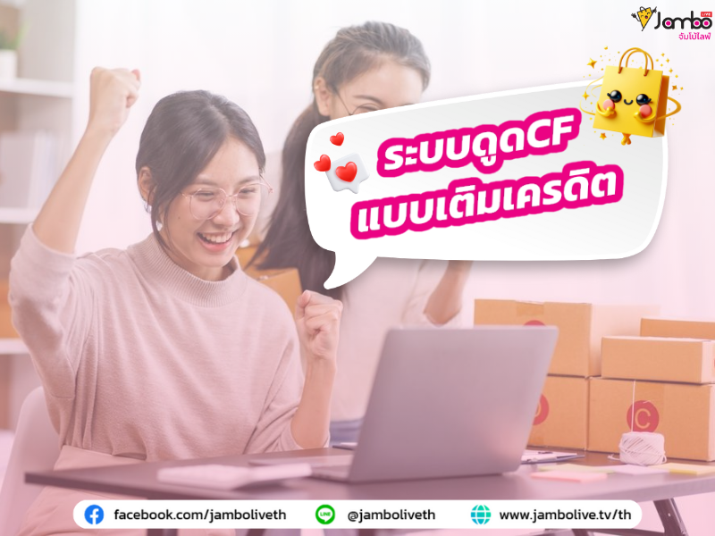 Jambolive +1 - ระบบดูดออเดอร์อัตโนมัติผ่านช่องทางไลฟ์สดและโพสต์ขาย ไม่ว่าจะรับออเดอร์จากช่องทาง ...