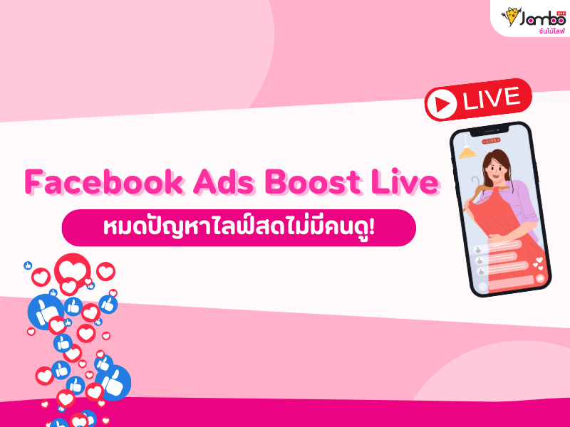 Jambolive +1 - ระบบดูดออเดอร์อัตโนมัติผ่านช่องทางไลฟ์สดและโพสต์ขาย ไม่ว่าจะรับออเดอร์จากช่องทาง ...